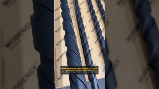 Ходовые винты приводных механизмов. MODENGY для снижения трения и ресурсного смазывания