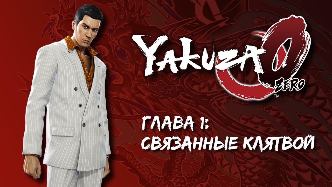 [PC] Yakuza 0. Глава 1: Связанные клятвой