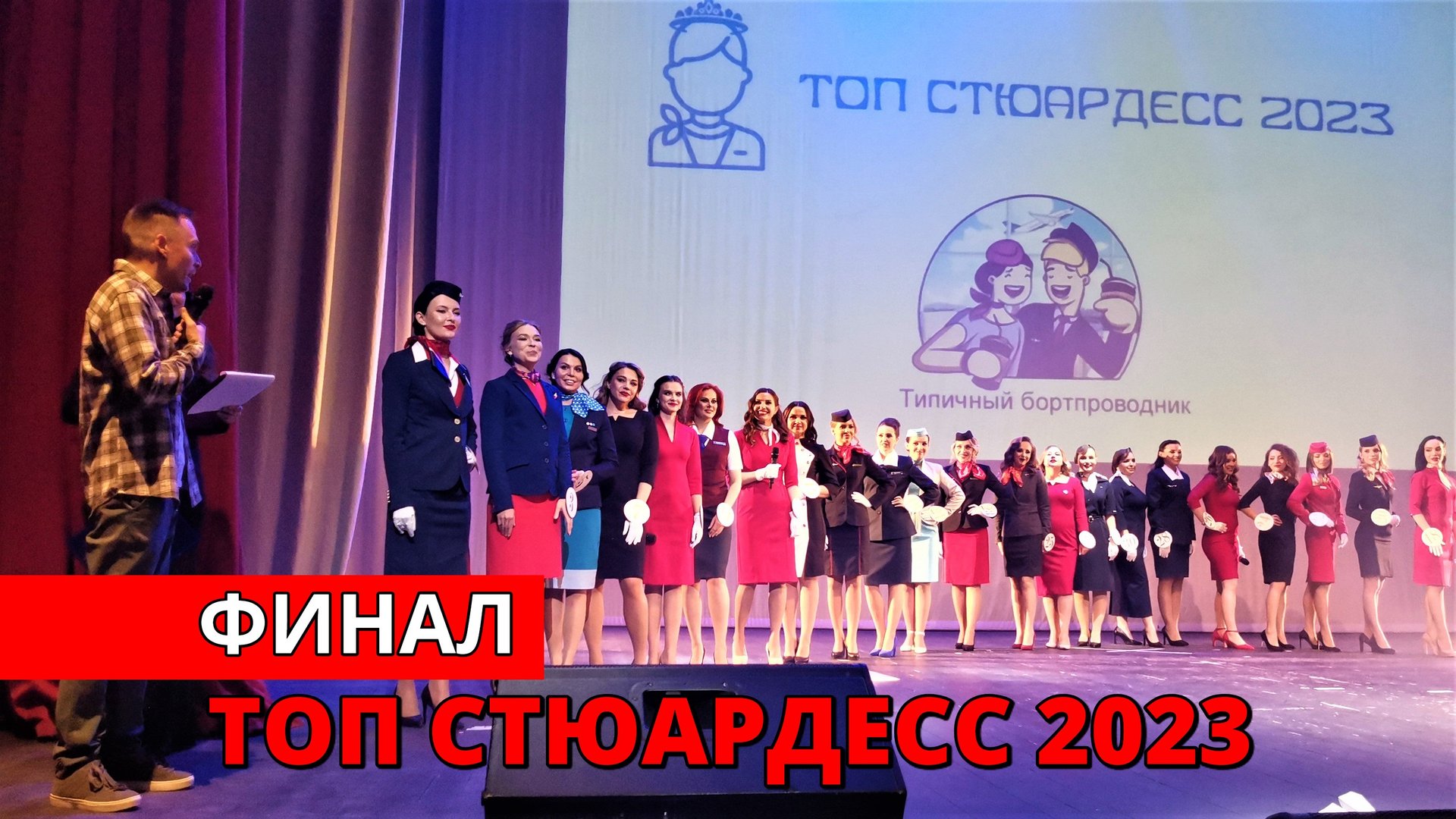 Конкурс "Топ стюардесс 2023". Финал. Москва