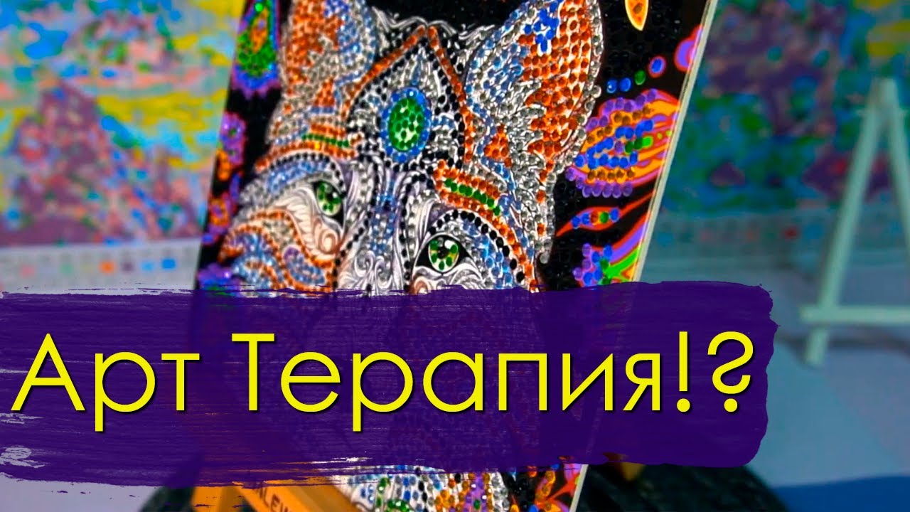 Это что-то новое! Алмазная мозаика(вышивка) в качестве Арт терапии! Обзор набора "Ночной волк"