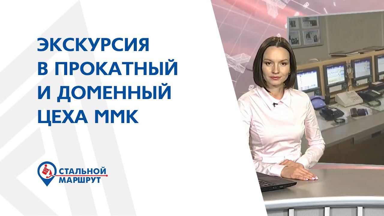 Экскурсия в прокатный и доменный цеха ММК