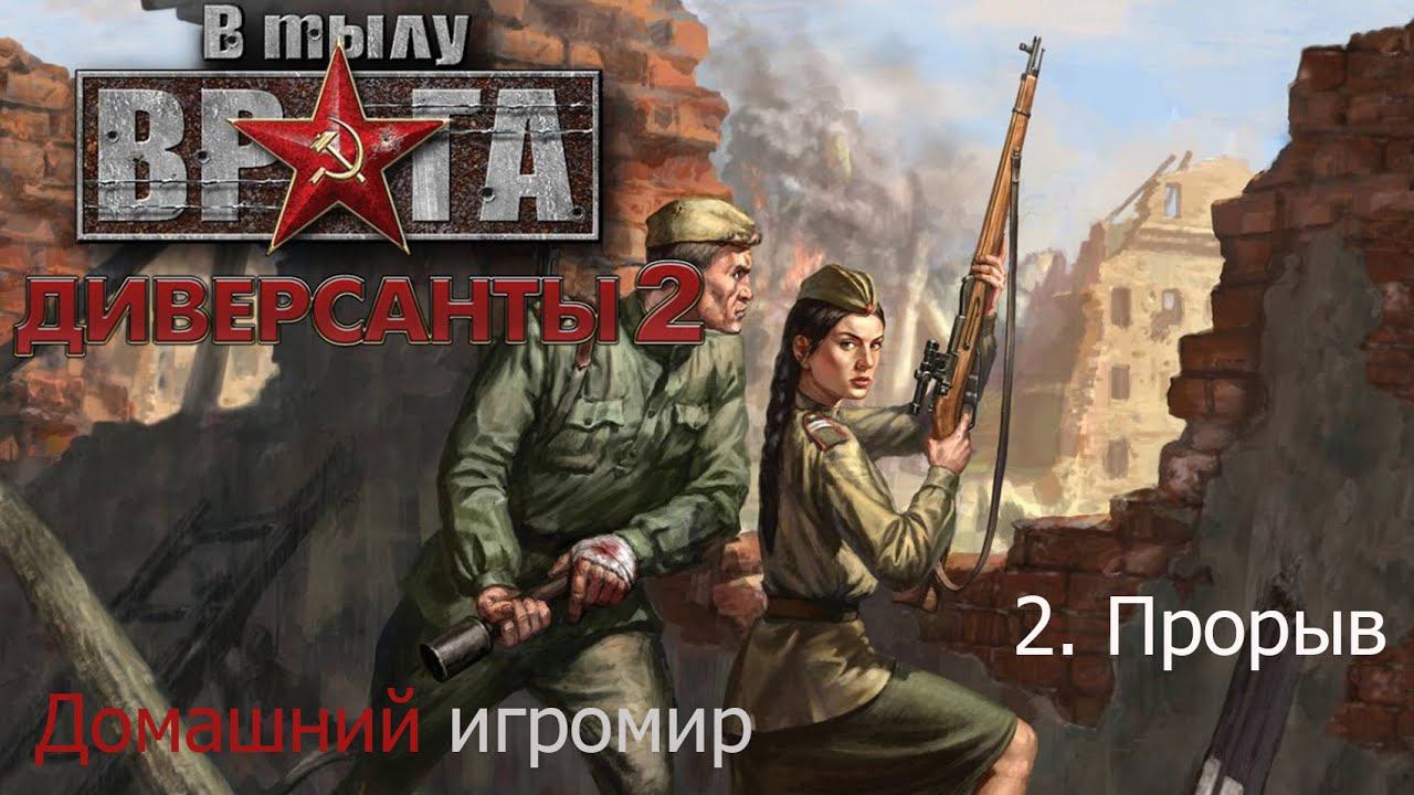 Первый раз в: В тылу врага: диверсанты 2 (2.Прорыв)