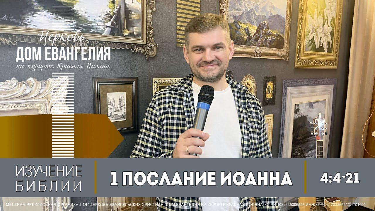 14.03.2024 / Изучение Библии / 1 Послание Иоанна 4:4-21 / Виталий Дымов