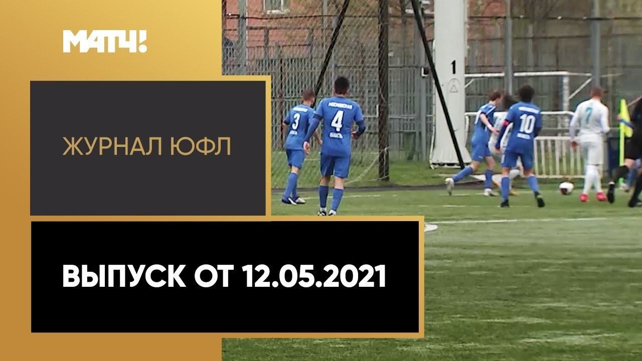 «Журнал ЮФЛ». Выпуск от 12.05.2021