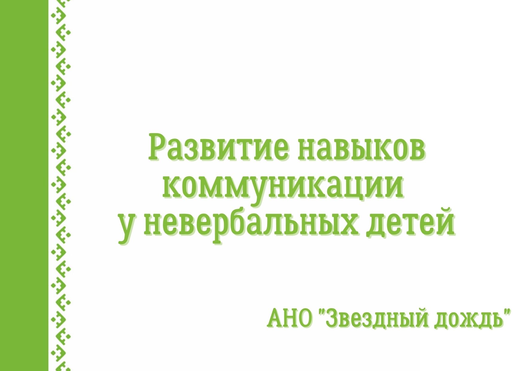 XII Всероссийский форум _Вместе - ради детей!