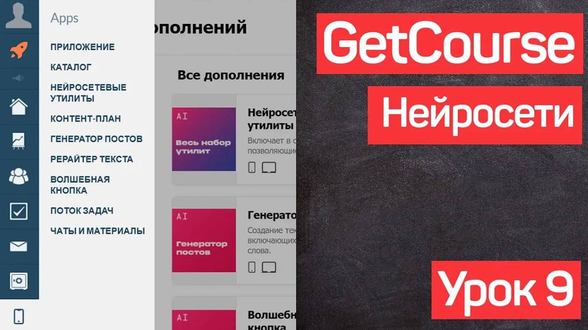 Геткурс обучение. Нейросеть. GetCourse - нейросетевые утилиты. GetCourse. УРОК №9