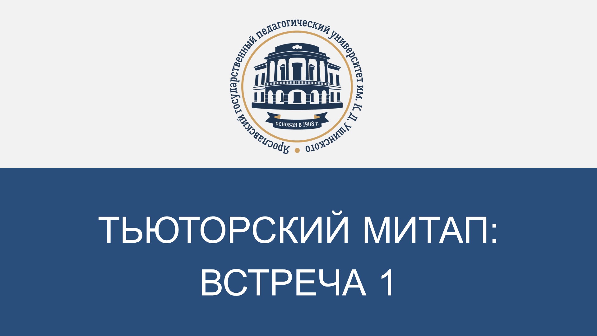 ТЬюторский митап: встреча 1