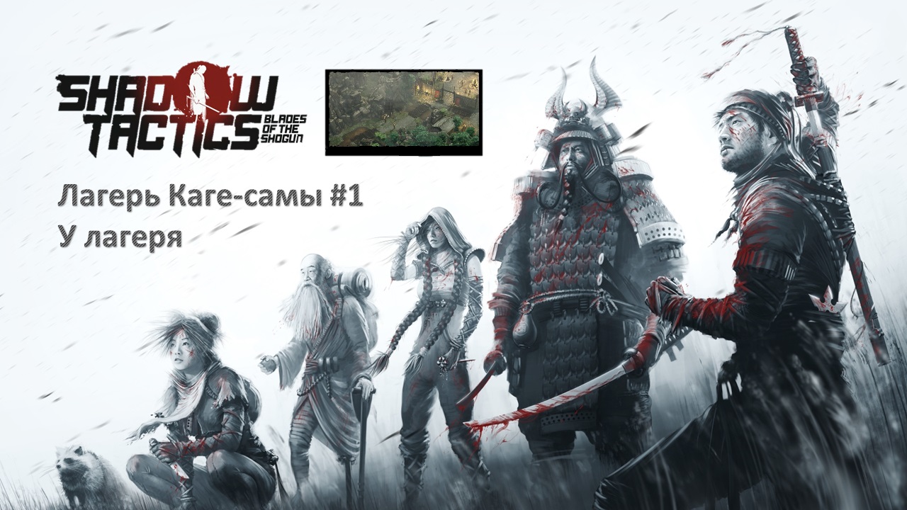 Shadow Tactics:  Blades of the Shogun /Лагерь Каге-самы, часть 1 / У лагеря