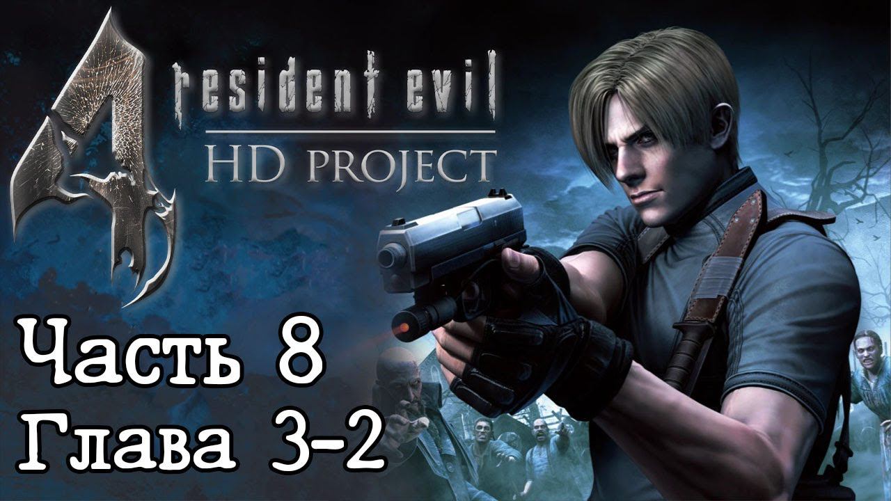Resident Evil 4 HD Project Прохождение Часть 8 Глава 3-2