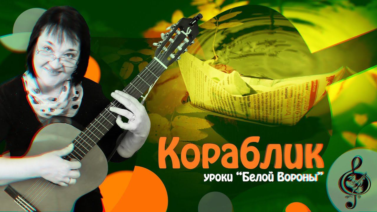 "Кораблик". Начальный уровень. Разбор.