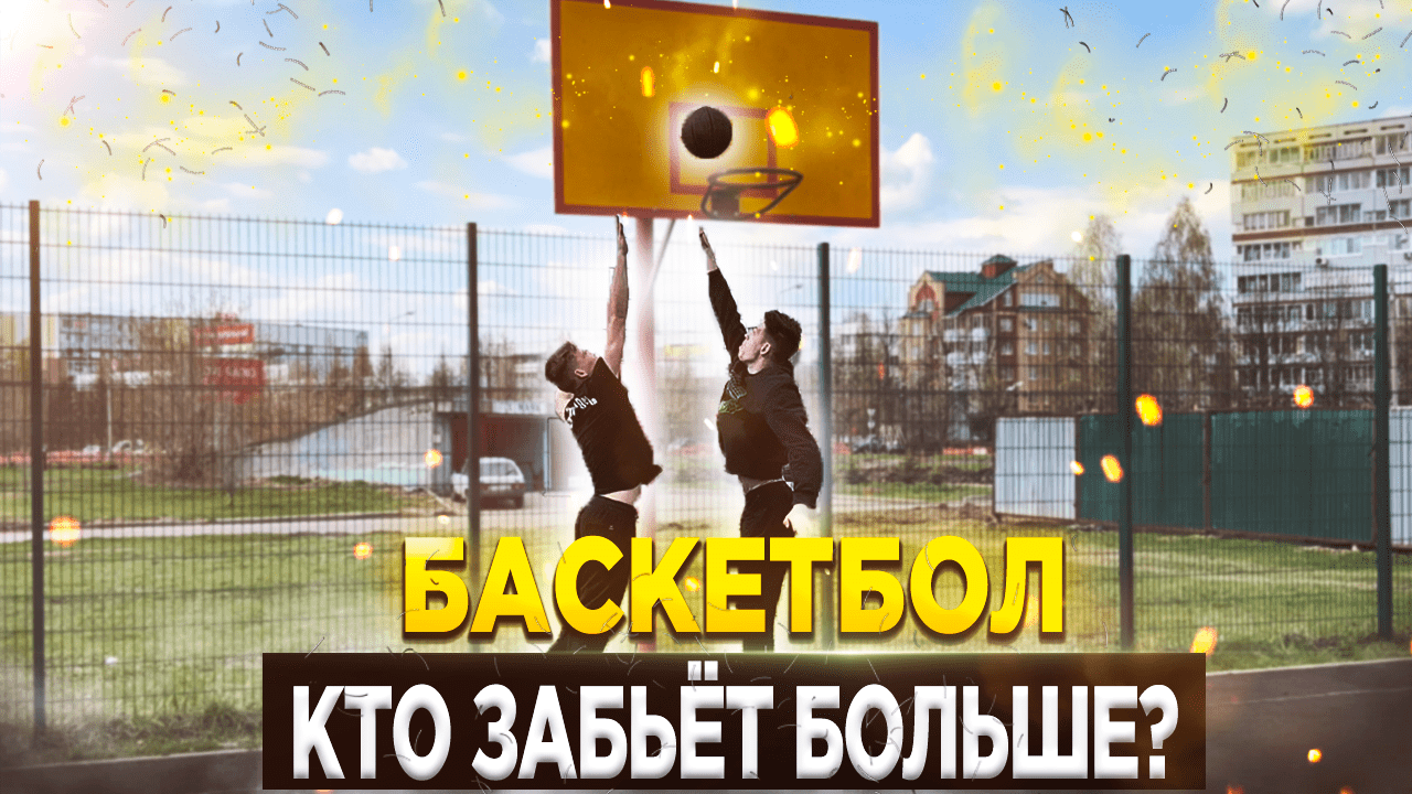 БАСКЕТБОЛ. КТО ЗАБЬЕТ БОЛЬШЕ?!