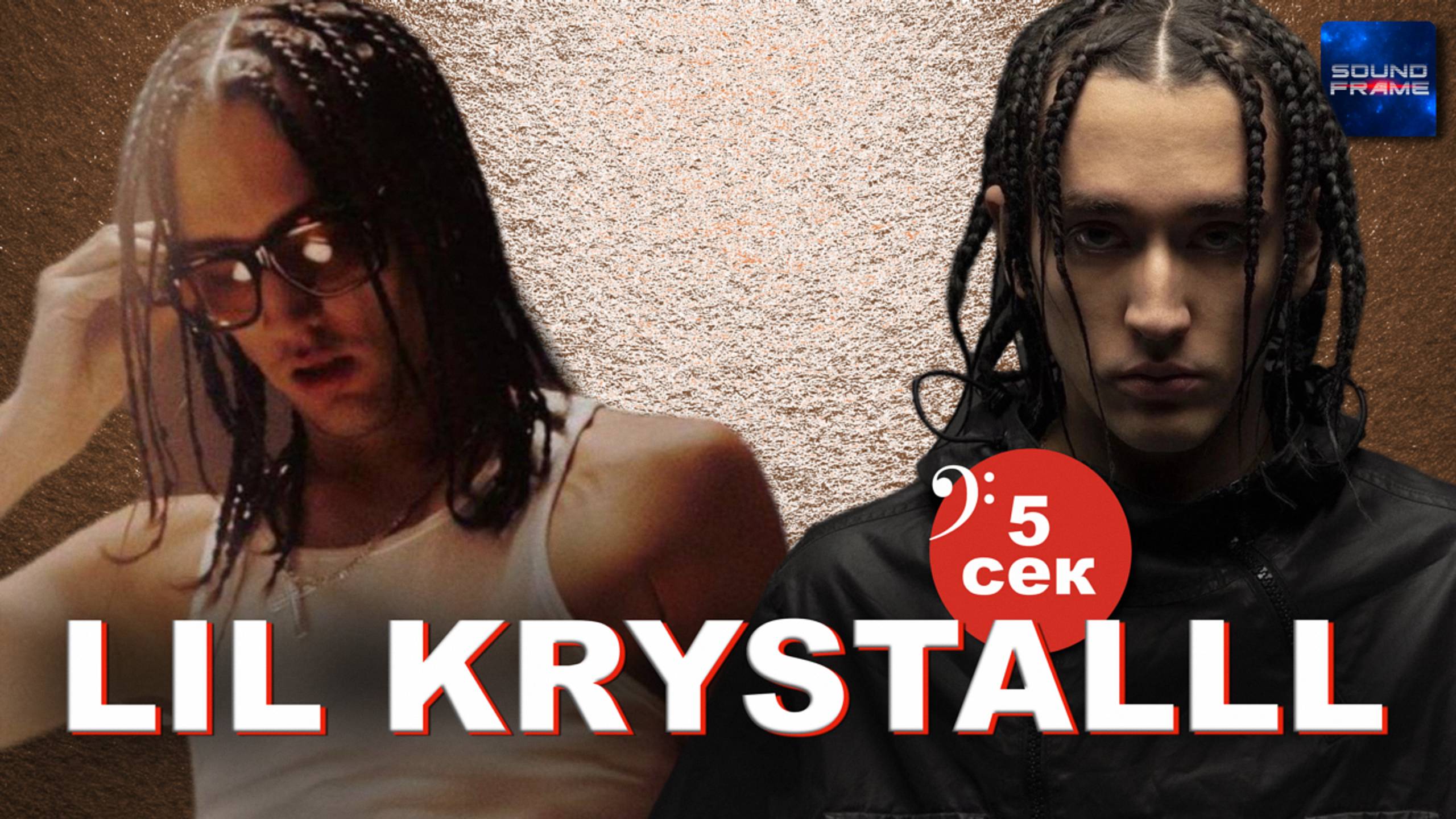 Угадай трек LIL KRYSTALLL за 5 секунд вместе с "артистом"