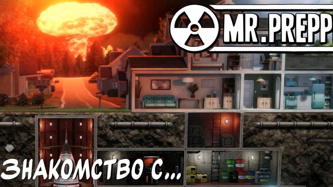 А вы готовы к апокалипсису? "Знакомство с..." Mr. Prepper #1