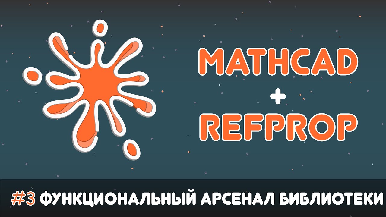 🧾Mathcad + RefProp #3. Функции для расчета термодинамических свойств веществ