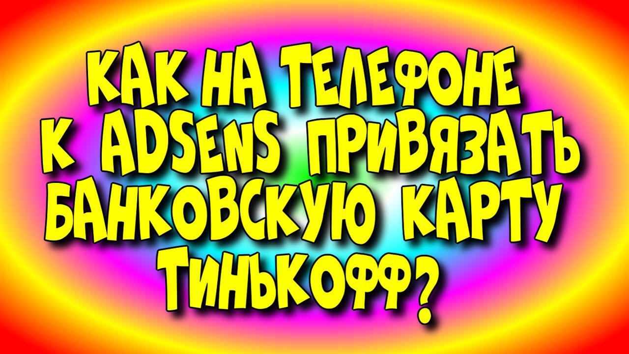 Как на ?телефоне к? Adsens привязать ? банковскую карту Тинькофф Гугл адсенс.♻️[Olga Pak]