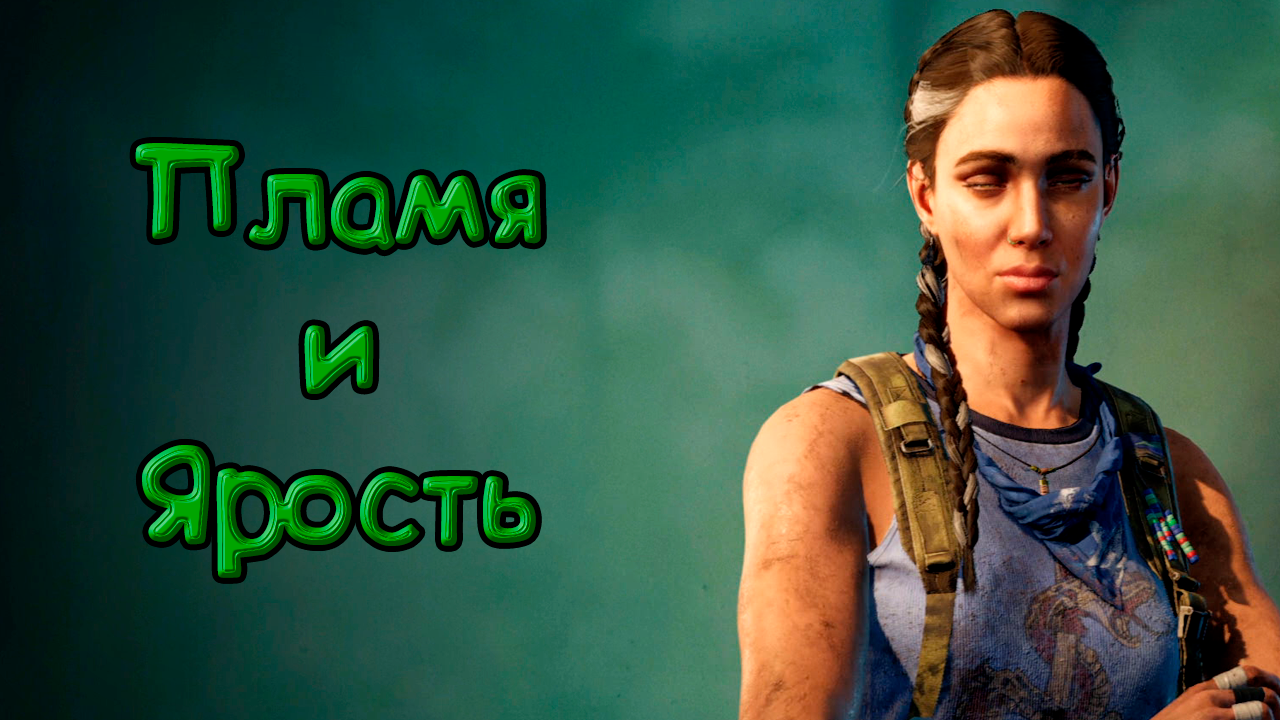 Пламя и ярость Far Cry 6 Выпуск №003