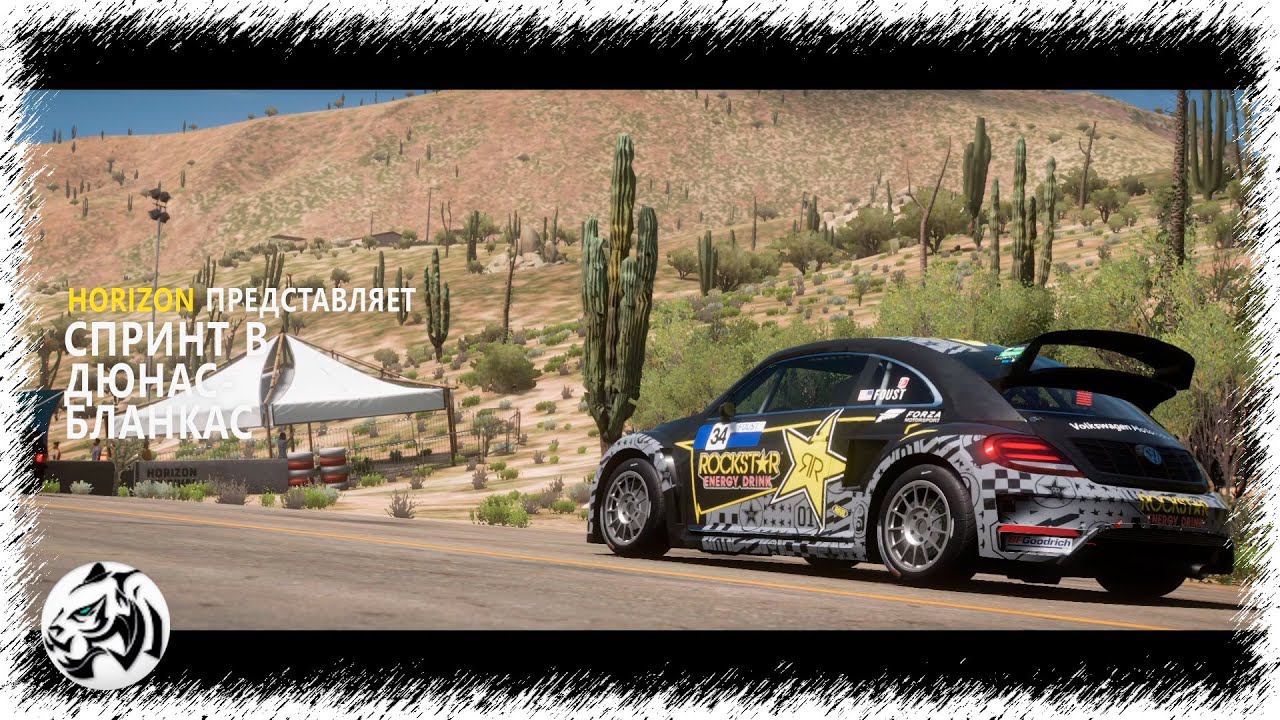 Forza Horizon 5. Спринт в Дюнас - Бланкас