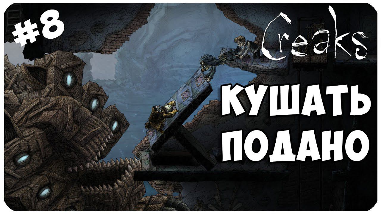 CREAKS ▶ МОНСТР ХОЧЕТ КУШАТЬ #8