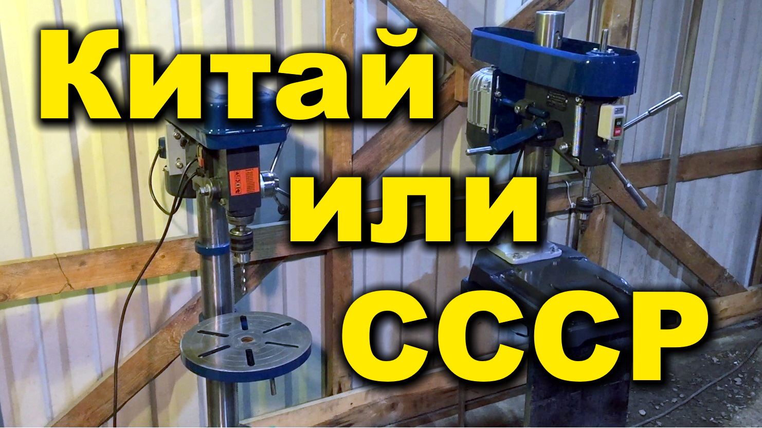 Какой станок купить? Китай или СССР ?