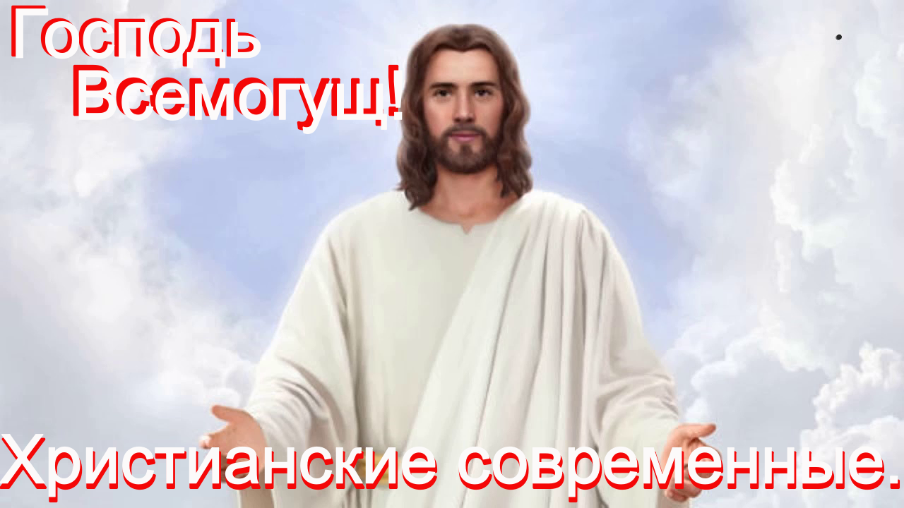 Господь Всемогущ!Христианские современные.