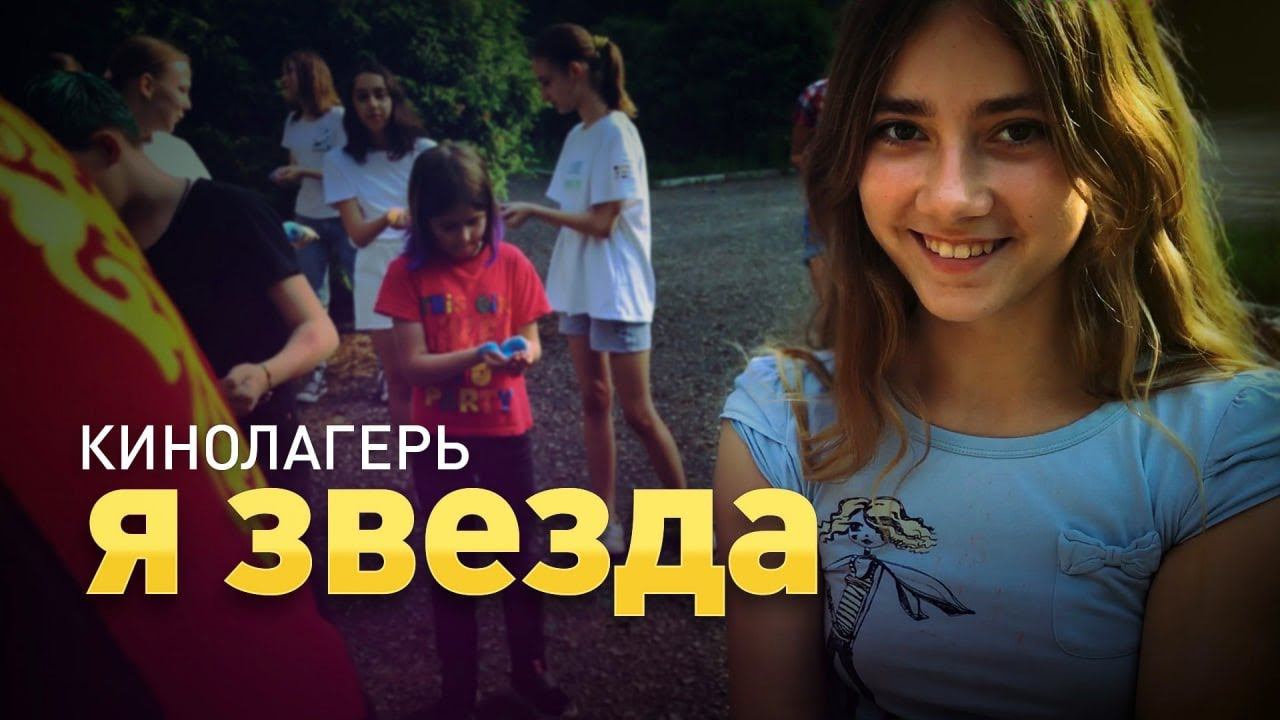 Кинолагерь Я звезда