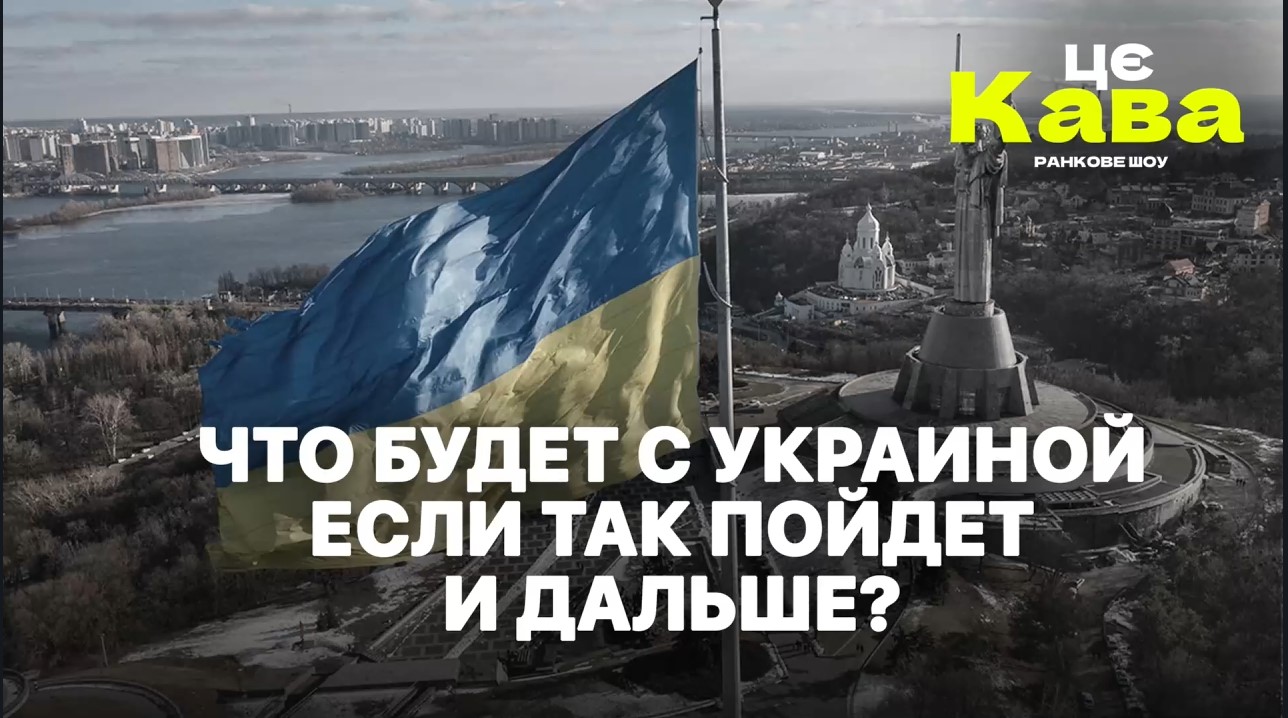 МРИЯ⚡️ «ЦЕ КАВА» 11.06.2024. ЧТО БУДЕТ С УКРАИНОЙ ЕСЛИ ТАК ПОЙДЕТ И ДАЛЬШЕ?