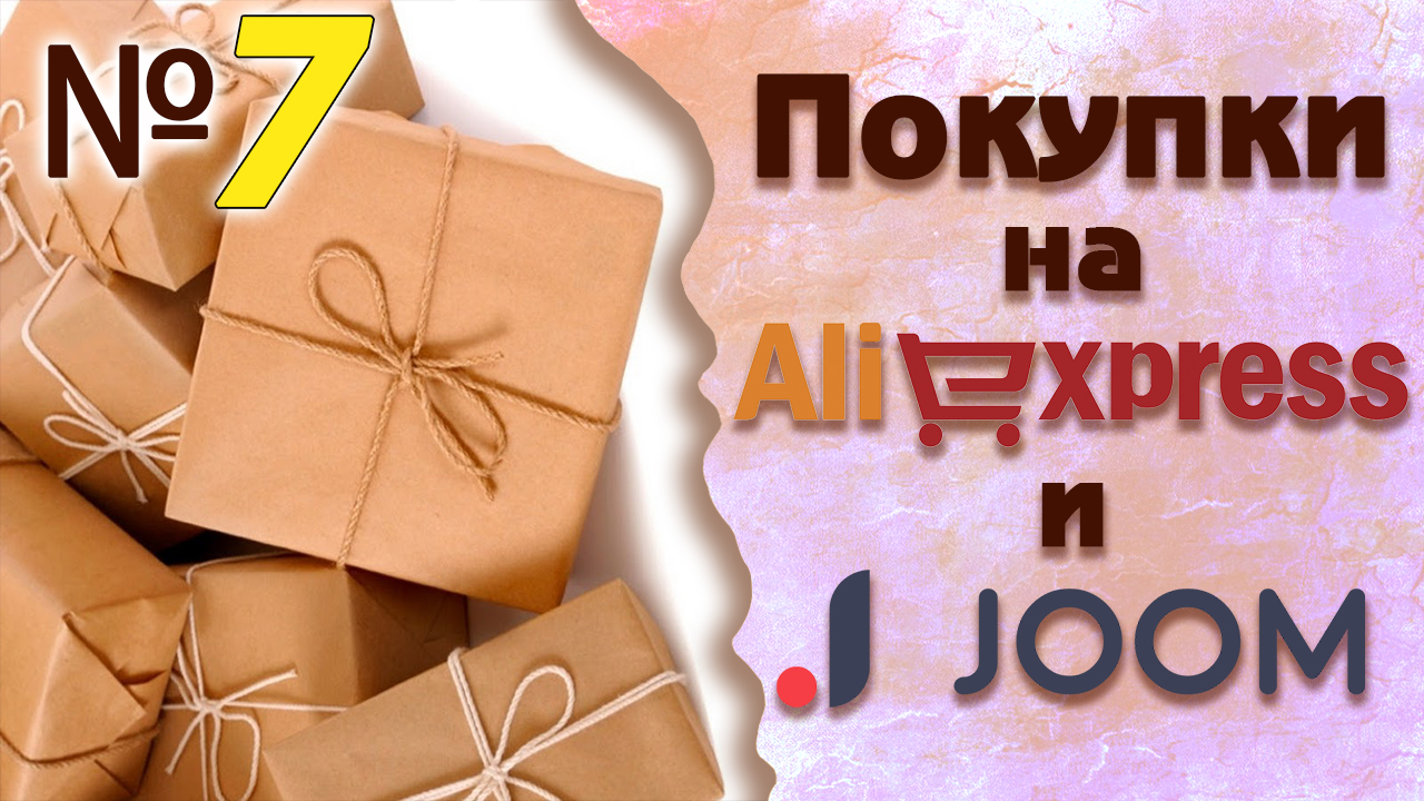 Распаковка № 7 с Aliexpress.