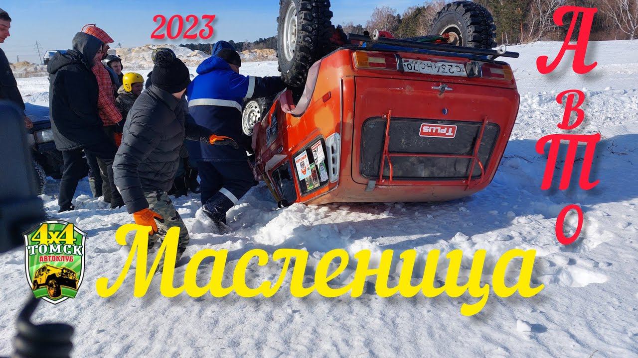 Автомасленица-2023