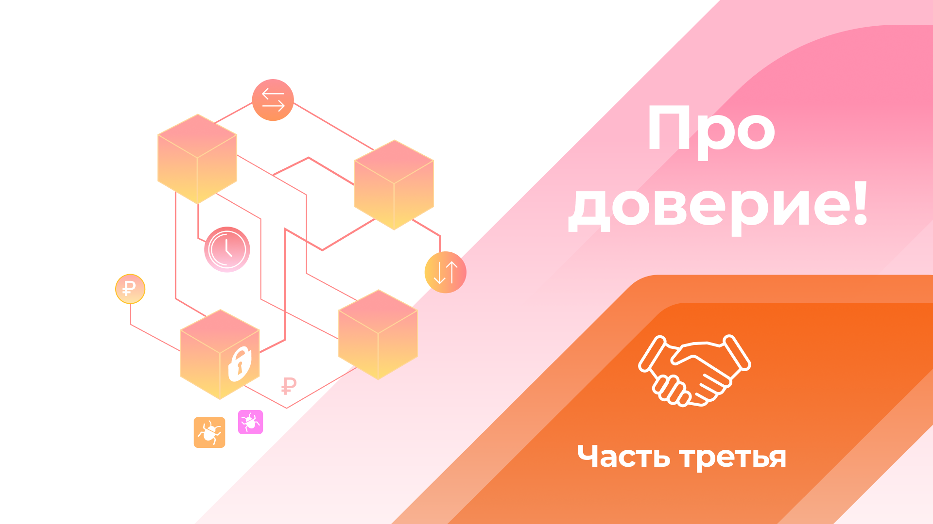 Про доверие. Часть 3. Обслуживаем высоконагруженный платежный трафик.