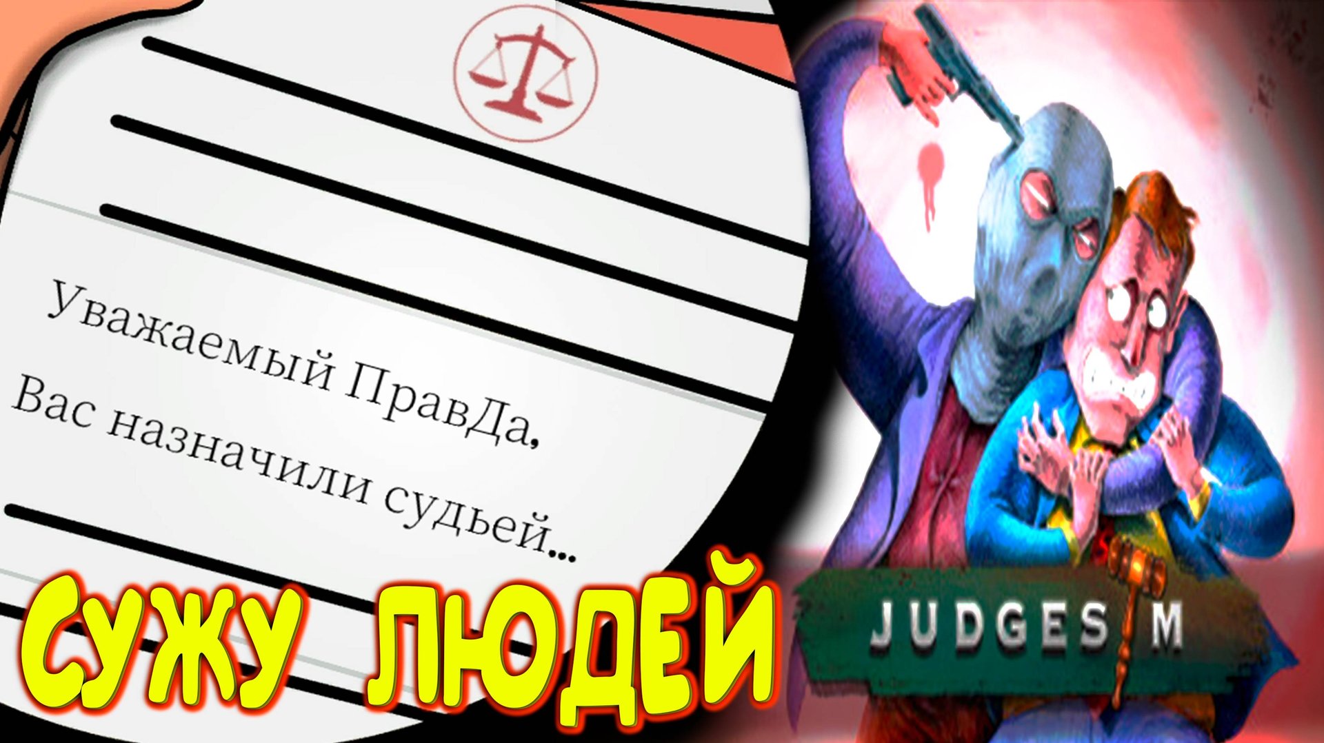 Судья ПравДА ◈ JudgeSim