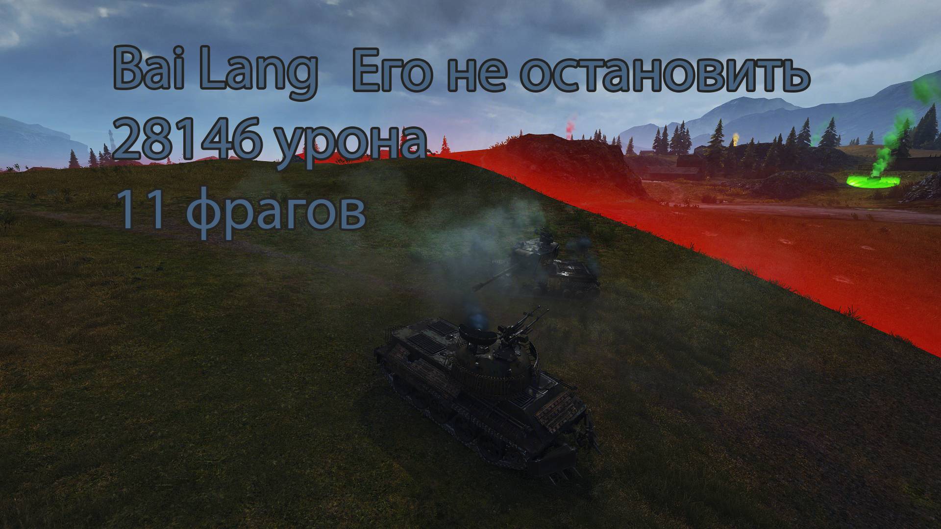 Bai Lang 28156 урона 11 фрагов топ-1 #стальной_охотник