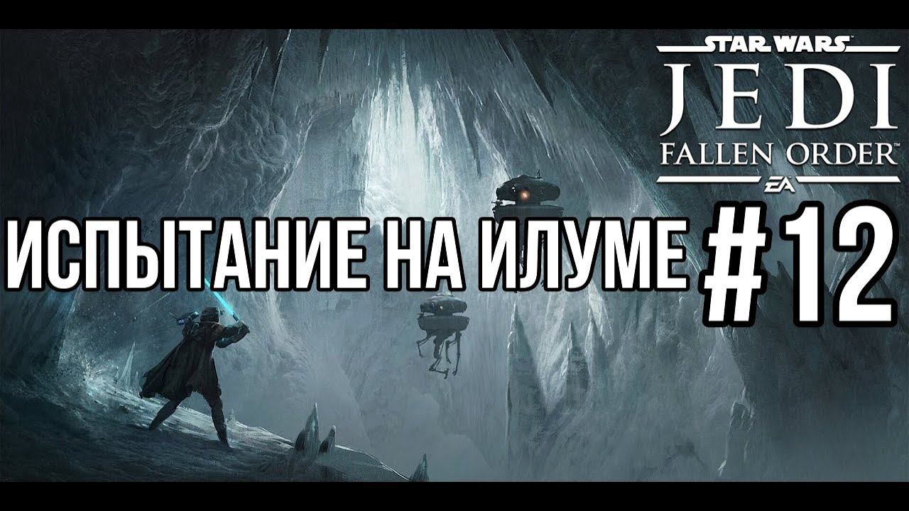 ИСПЫТАНИЕ НА ИЛУМЕ—Star Wars Jedi: Fallen Order/ПРОХОЖДЕНИЕ [#12](Сложность Гранд-Мастер Джедай)