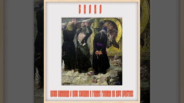 СЛОВО после панихиды о всех усопших, пострадавших в годину гонений за веру Христову.