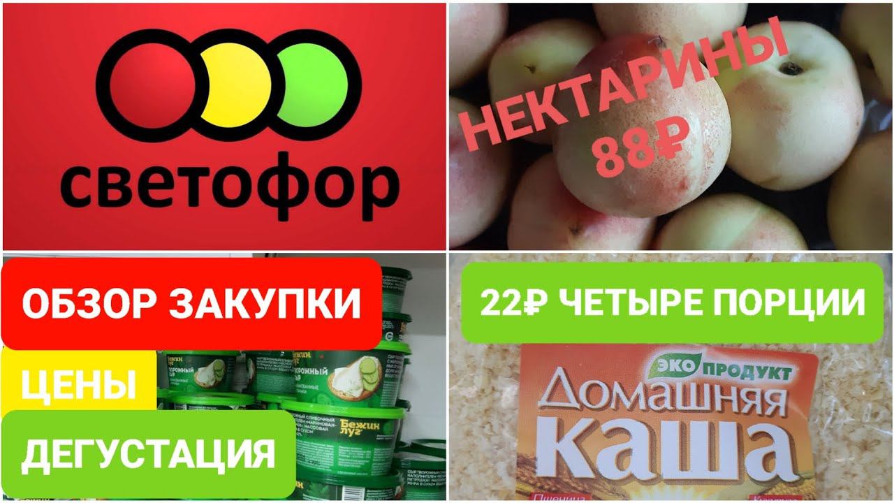 ЗАКУПКА В СВЕТОФОРЕ//НОВИНКИ//ЦЕНЫ//ДЕГУСТАЦИЯ