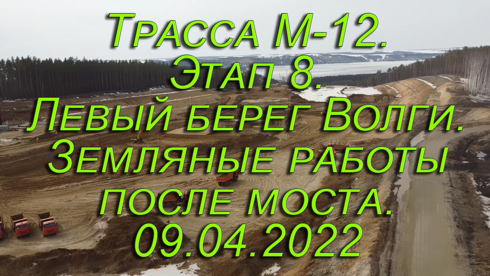 Трасса М-12. Этап 8. Левый берег Волги. Земляные работы после моста. 09.04.2022