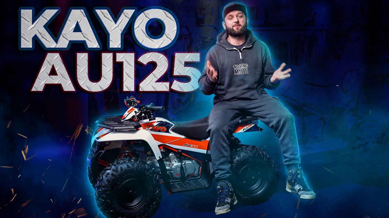Kayo AU125 - Универсальный квадроцикл для детей и подростков / Обзор Квадроцикла