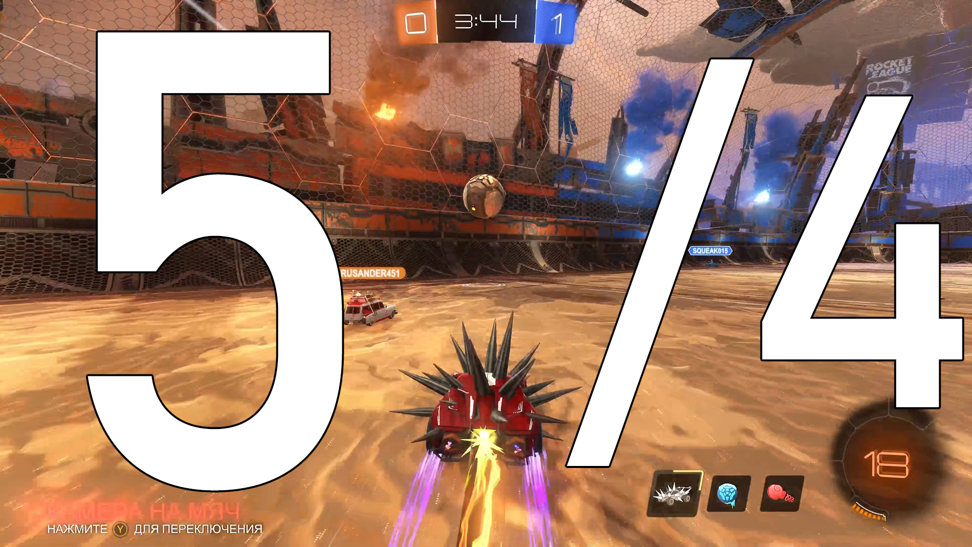 5 шипов из 4 (Rocket League)