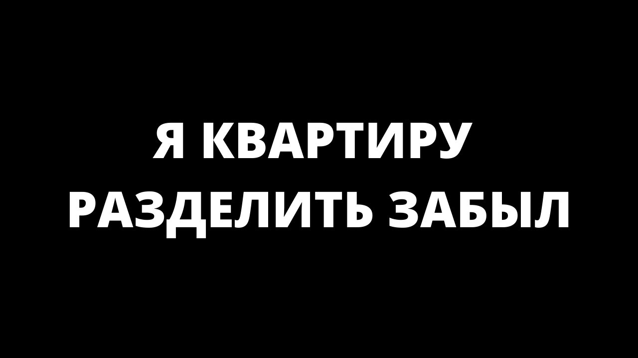 Можно ли "забыть" разделить совместно нажитую квартиру?