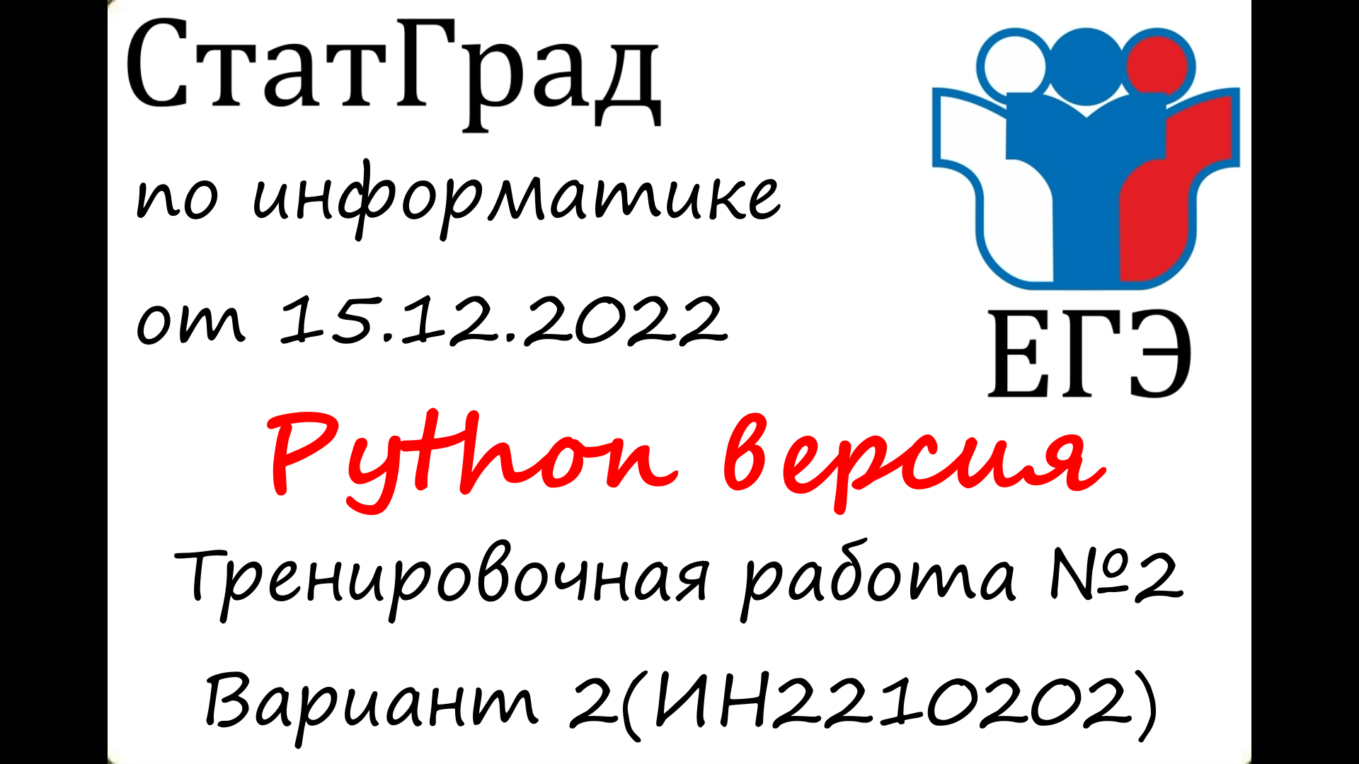 ЕГЭ 2023 | Информатика | СтатГрад от 15.12.2022 | Вариант 2