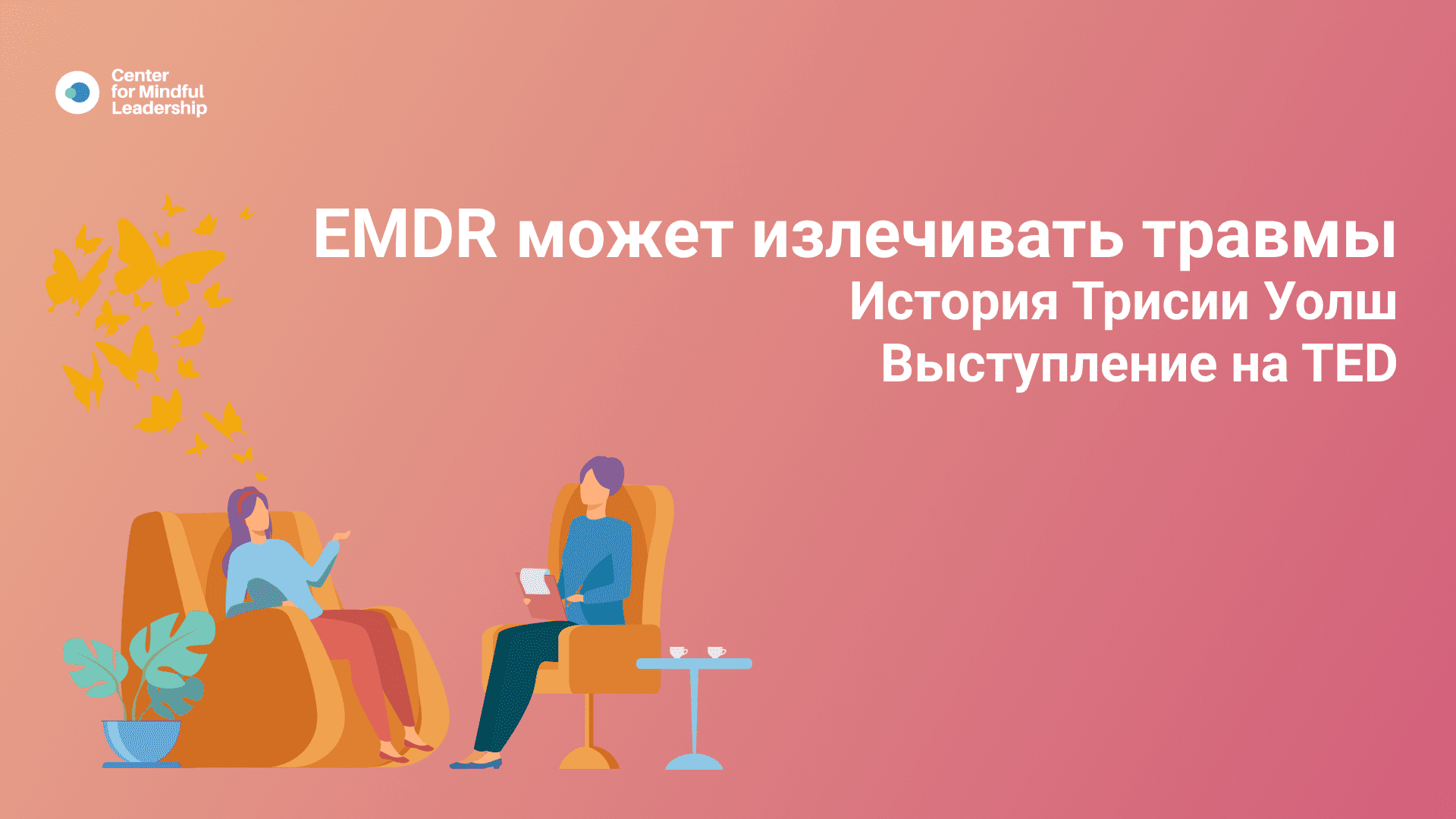 EMDR может излечивать травмы. История Трисии Уолш. Выступление на TED.mp4