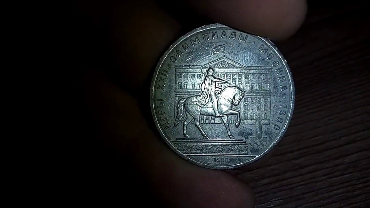 1 рубль СССР памятник Юрию Долгорукому и Моссовет (Игры 22 олимпиады Москва 1980)