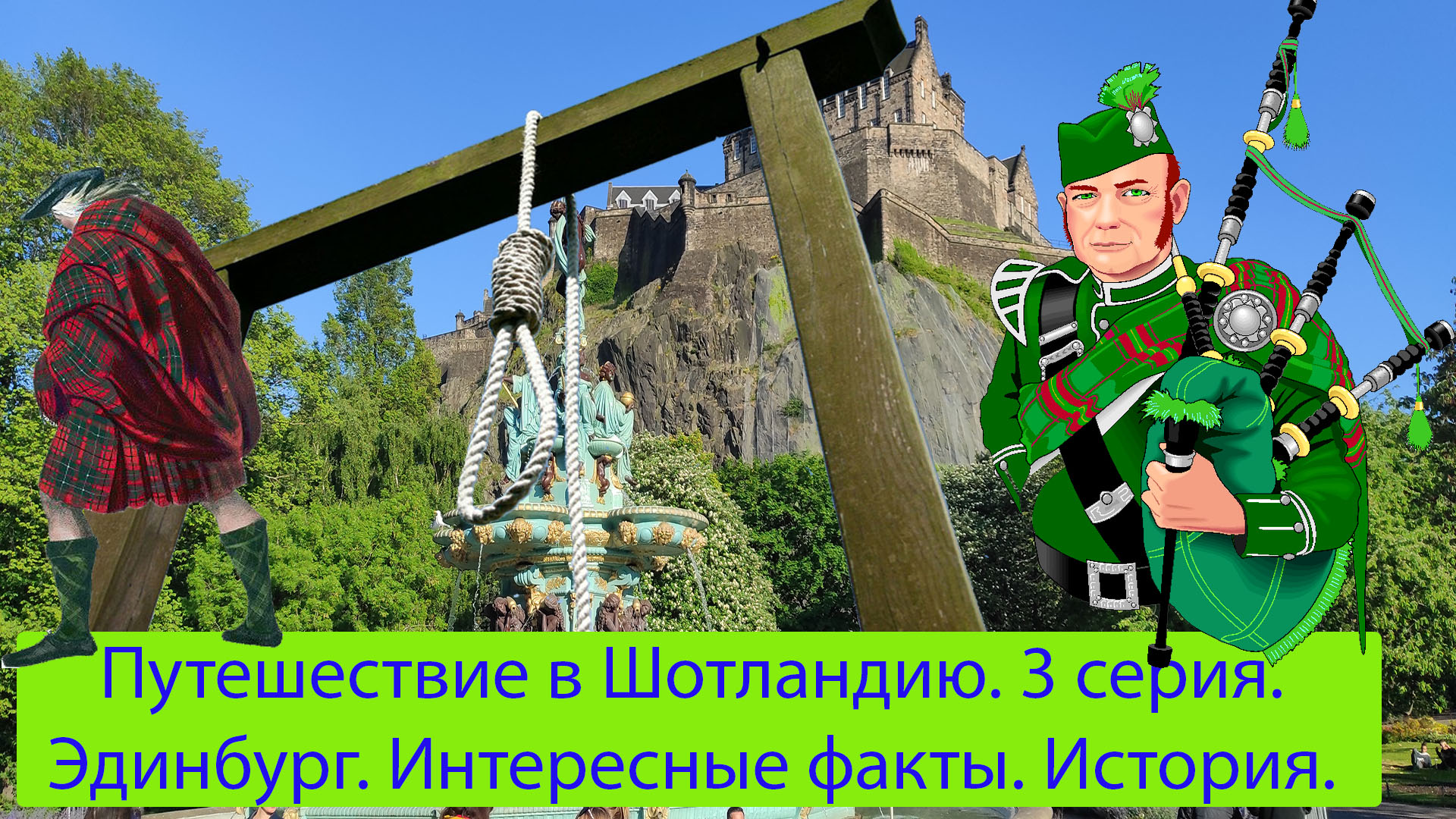 Путешествие в Шотландию. 3 серия. Эдинбург. Экскурсия по городу. Интересные факты. История