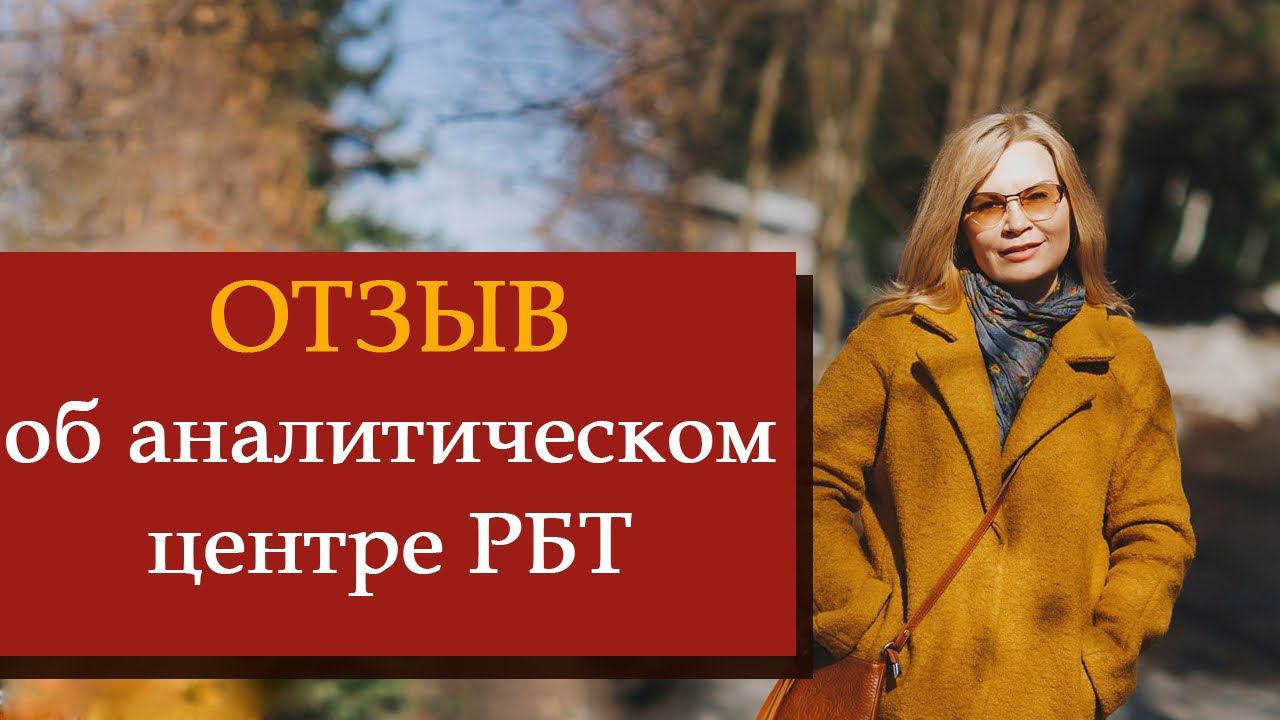 Отзыв о центре РБТ -  психолог. Татьяна Полтавская