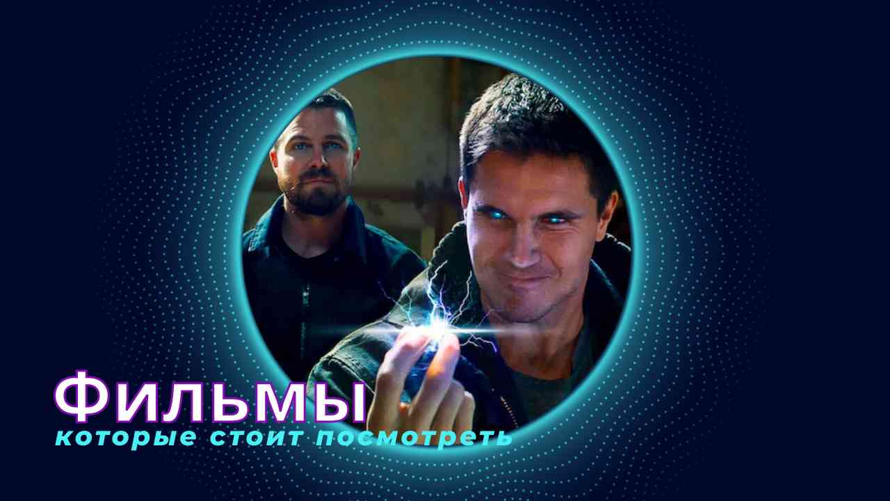 10 интересных фильмов, которые стоит посмотреть на выходных.