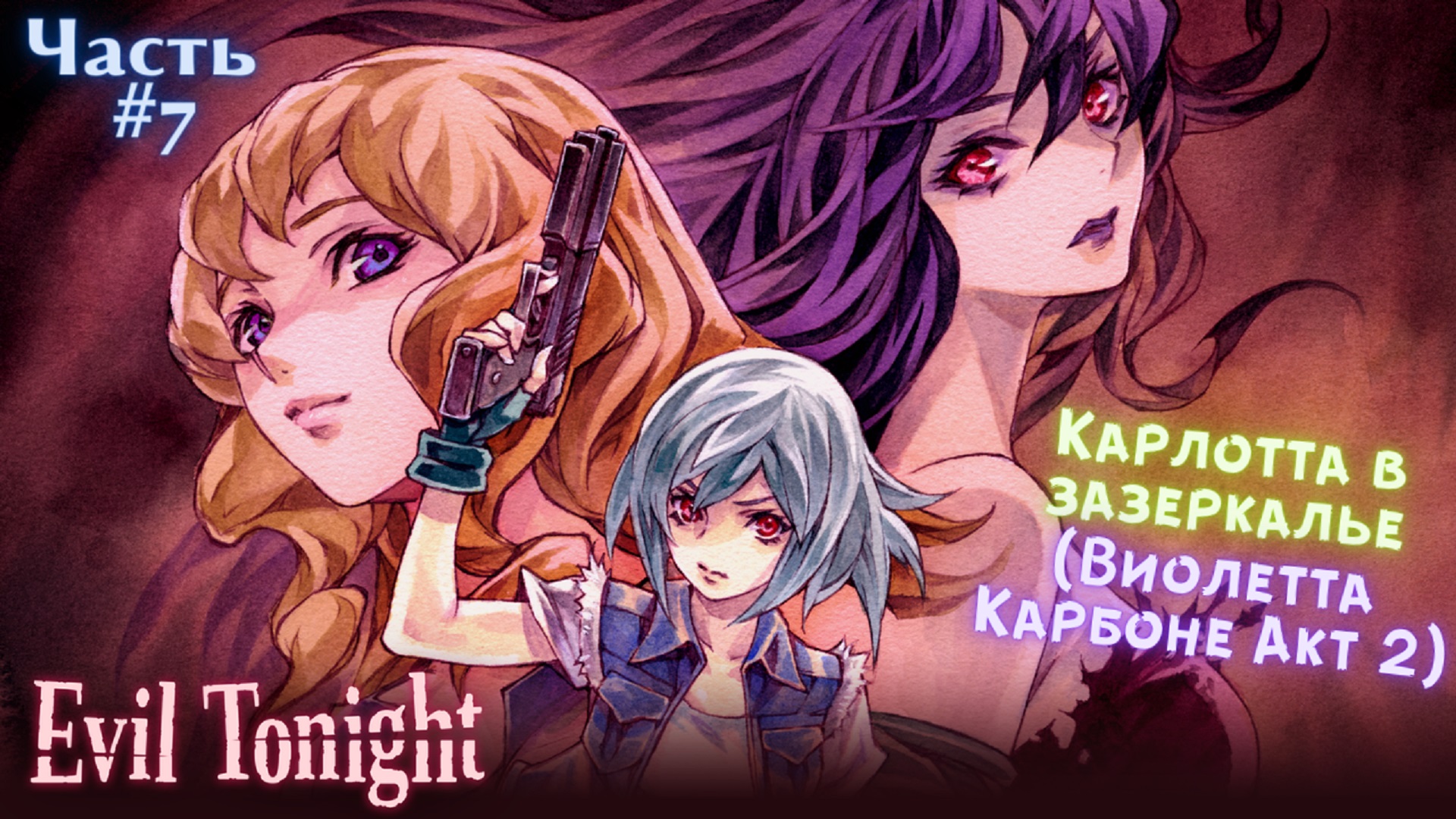 ?Evil Tonight-Зло этой ночью?Виолетта Карбоне Акт 2?Прохождение #7