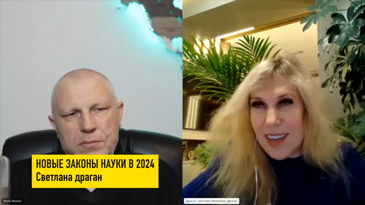 Драган о науке в 2024 году