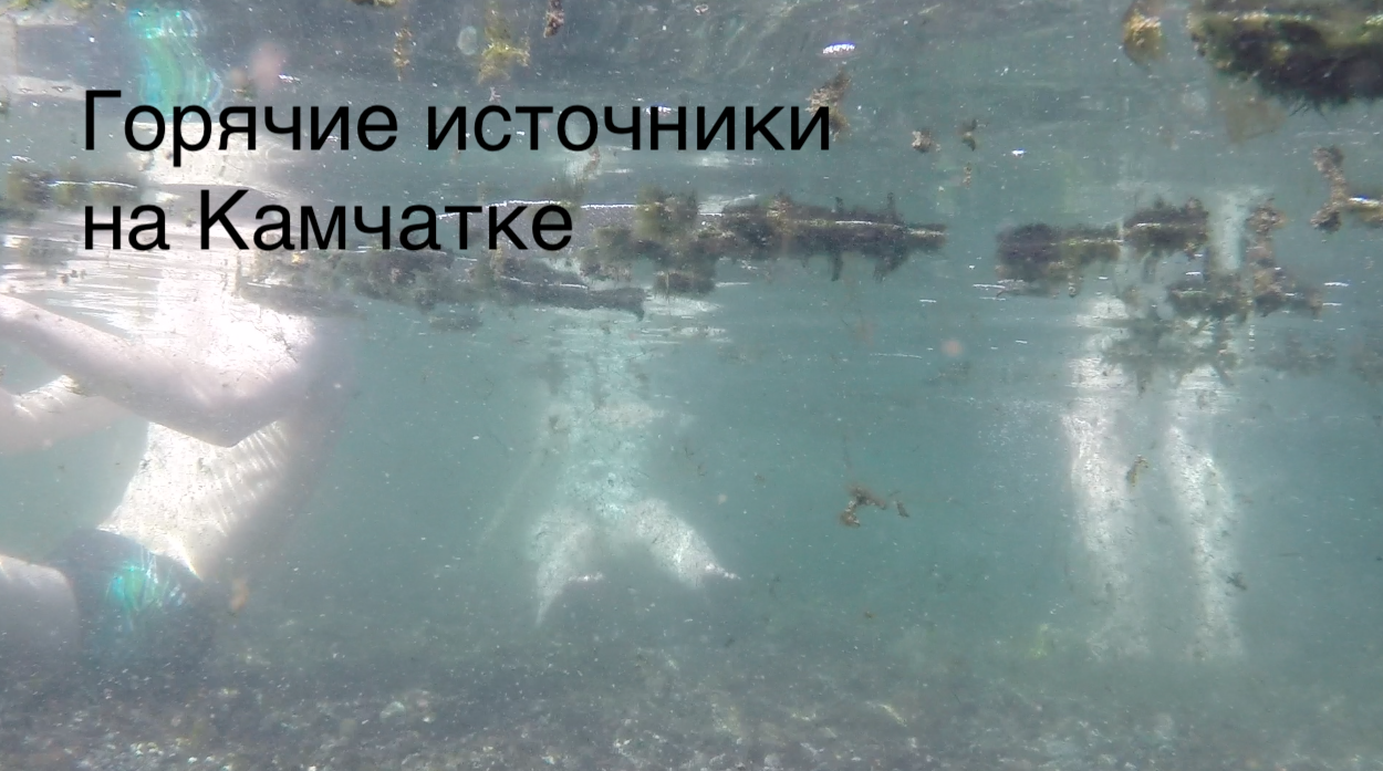 Горячие источники на Камчатке