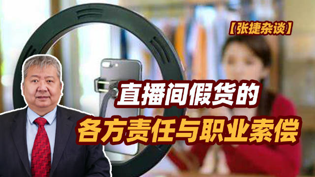 【张捷杂谈】直播间假货的各方责任与职业索偿