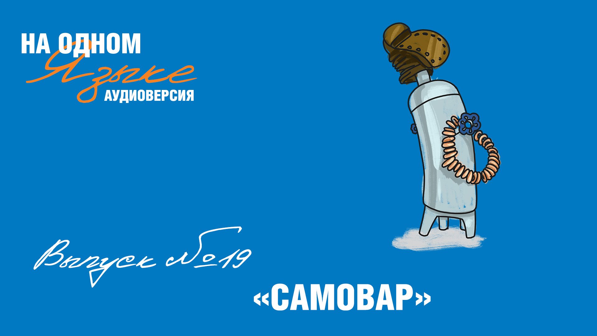 Проект «На одном языке». Аудиоверсия. Выпуск № 19