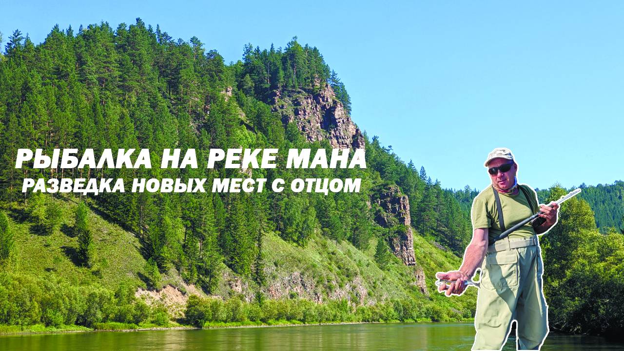 Рыбалка на Мане от Отцом. Разведка новых мест. Жара и пасивная рыба.